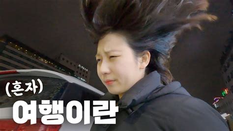 바람아 불어봐라 내가 옷사입나 술사먹지 대전 뚜벅이 여행 오씨칼국수성심당유성온천태평소국밥 Youtube