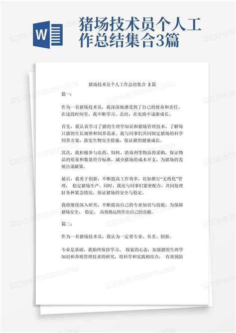 猪场技术员个人工作总结集合3篇Word模板下载 编号qyarvrnb 熊猫办公