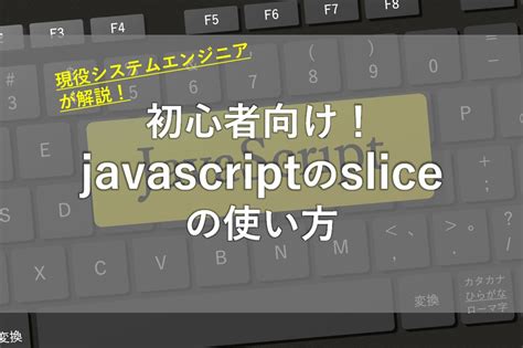 Javascriptのsliceの使い方【現役seが紹介】
