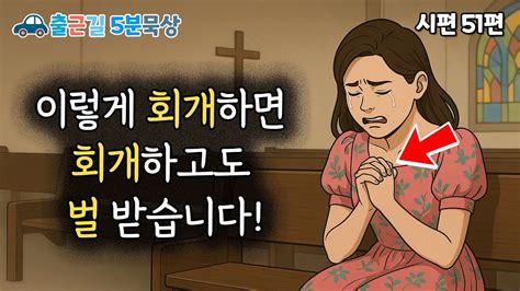 시편 51편 하나님께서 가장 싫어하시는 회개 방법 202559금 김성재 목사 출근길 5분 묵상 Youtube