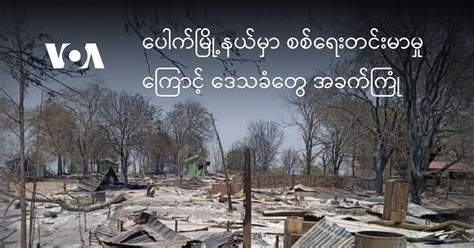 ပေါက်မြို့နယ်မှာ စစ်ရေးတင်းမာမှုကြောင့် ဒေသခံတွေ အခက်ကြုံ