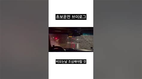 초보운전 브이로그비오는날 운전 Youtube