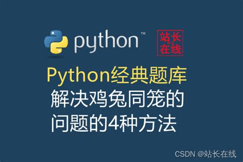 站长在线经典python题：使用python编程思想解决鸡兔同笼的问题的4种方法鸡兔同笼编程题python Csdn博客