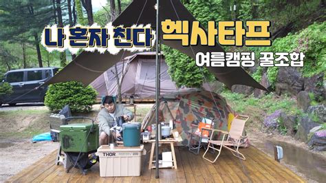헥사타프 폴러텐트 여름캠핑의 베스트 조합 L 플랜포티 타프 비오는 날 Youtube