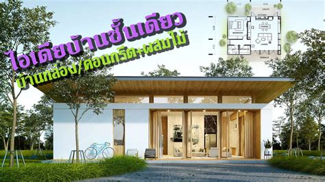 House Design Idea L ไอเดียแบบบ้านชั้นเดียว บ้านกล่อง ทรงโมเดิร์น เรียบง่ายสไตล์ญี่ปุ่น L สร้าง