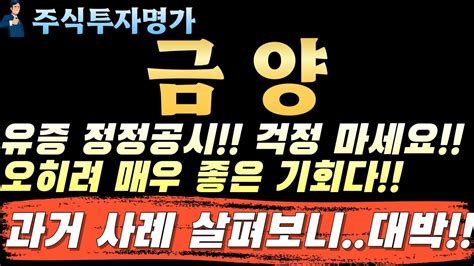 금양 긴급분석 유증 정정공시 절대 우려할일 아닙니다 오히려 기회 입니다 주주님들 무조건 영상 필수 시청 하세요 Youtube