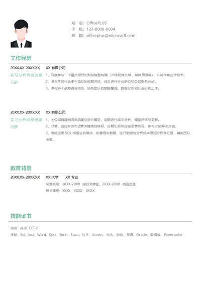 实习分析师简历模板