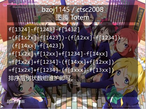 Bzoj 1145 Ctsc2008 图腾totem 数据结构维护,思维题 Csdn博客 Bzoj 1145 Ctsc2008 图腾totem 数据结构维护,思维题 Csdn博客