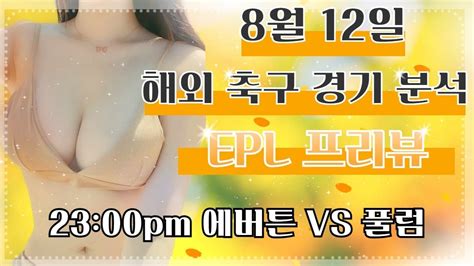 스포츠분석 토토분석 해외축구 8월 12일 Epl 주요경기 프리뷰 에버튼 Vs 풀럼 Youtube