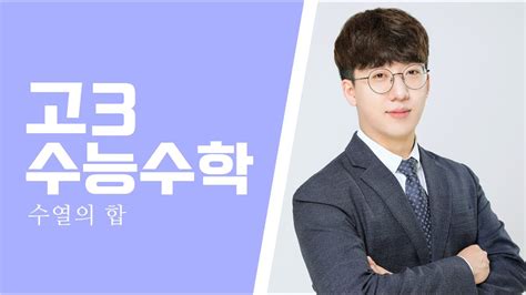240127 고3수능수열의 합 Youtube