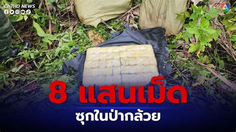 ข่าวผาเมืองปะทะเดือดแก๊งคนยาบ้าชายแดนแม่อาย ยึดยาบ้ากว่า 200 000 เม็ด
