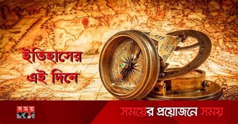 ৬ জুলাই ইতিহাসের এই দিনে কী ঘটেছিল