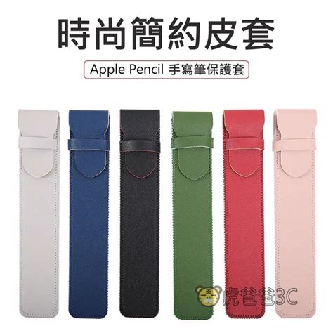 現貨免運apple pencil 皮革筆袋 筆套 蘋果1 2代筆套 筆袋 皮套 筆蓋保護 通用款 蝦皮購物