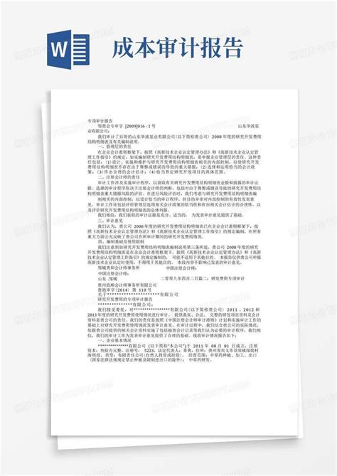 成本专项审计报告word模板下载 编号qgrkbgak 熊猫办公