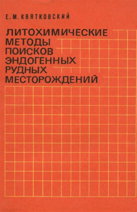 Литохимические методы поисков эндогенных рудных месторождений Геологический портал Geokniga