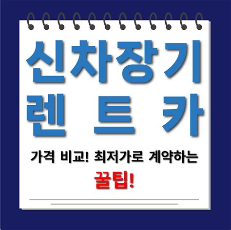 신차 장기렌터카 가격 비교 최저가로 계약하는 꿀팁
