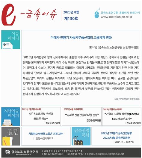 E 금속이슈 제130호 미래차 전환기 자동차부품산업의 고용체제 변화