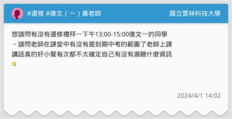 選修 德文一黃老師 國立雲林科技大學板 Dcard