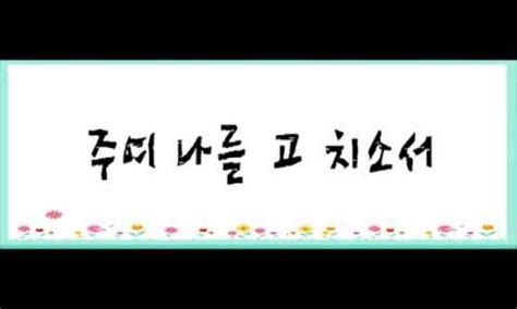 210103 주일 오전 예배 D Bm 코드 키 Key 찬양 콘티 주여 나를 고치소서 주님의 시간에 십자가의 전달자