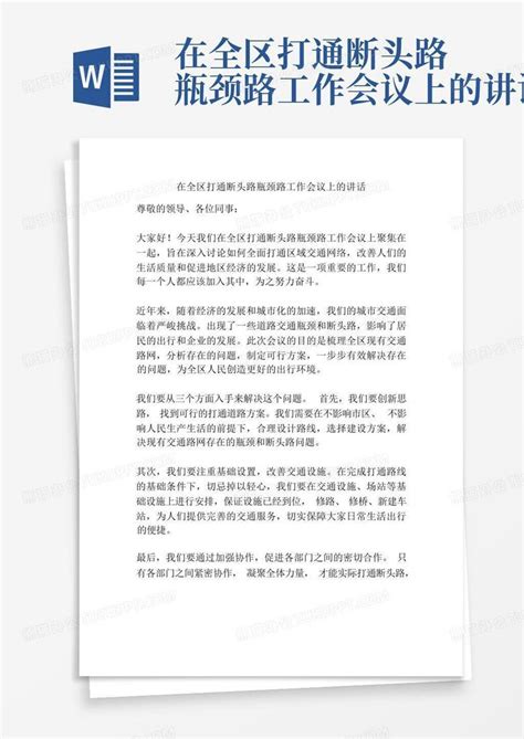 在全区打通断头路瓶颈路工作会议上的讲话 Word模板下载 编号lawyyvwy 熊猫办公