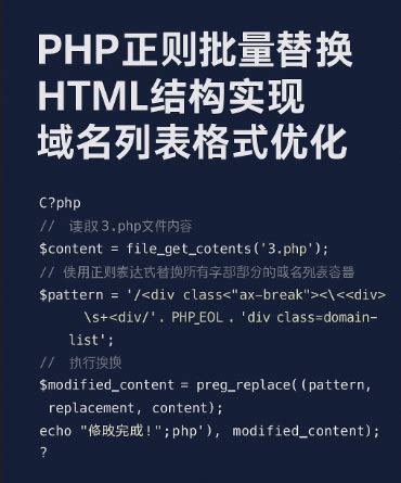 PHP正则批量替换HTML结构实现域名列表格式优化 四六啦工具