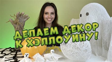Декор для Хеллоуина своими руками Youtube