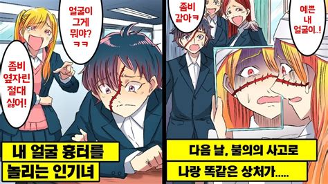 옆자리가 된 같은반 여자애가 내 얼굴상처가 징그럽다며 막말을 다음날 불의의 사고로 똑같은 상처가 생기게 되는데