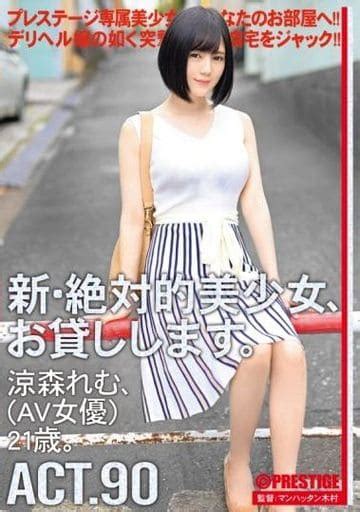 新・絶対的美少女、お貸しします。 90 涼森れむ Av女優 21歳。 涼森れむの取り扱い店舗一覧 中古・新品通販の駿河屋