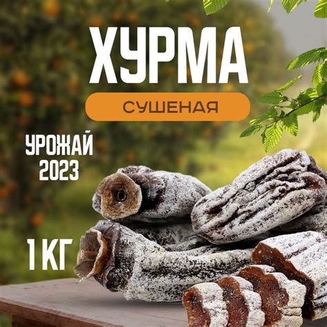 Хурма сушеная вяленая, Nuts4U, натуральная Армения, 1 кг, сухофрукты ...
