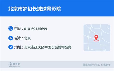 北京市梦幻长城球幕影院010 69135699 查号吧