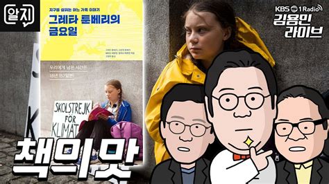 그레타 툰베리의 금요일 그레타 툰베리 저 좋은책 알려줌 김용민 라이브 책의 맛 Youtube