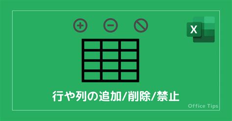 【画像解説】excelで行や列を追加削除禁止にする方法（ショートカットの解説も！） Office Tips