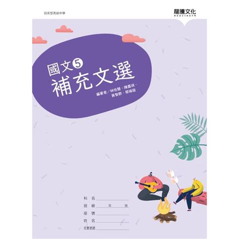 誠實姐姐高職課本配套 國文1 國文2 國文3 國文4 國文5補充文選 習作 108課綱 龍騰文化 技術型高級中學 蝦皮購物