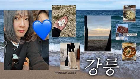강릉 당일치기 근심걱정 사라지는바다🌊 할미입맛으로 시작하는 강릉여행만석닭강정강릉옹막최씨칼국수 8시간동안 3끼 해변스팟에서 피크닉 강원도 최애 여행지