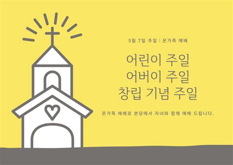 선창교회 💒온가족 예배👨‍👩‍👧‍👦 5월 7일 주일은 어린이·어버이 주일 교회 창립 기념 주일로