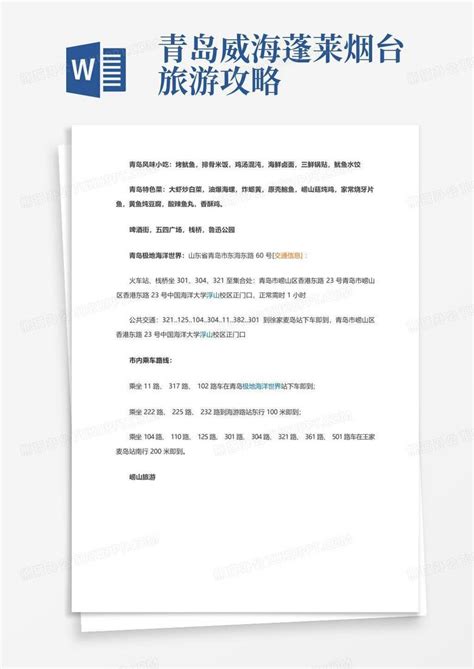 青岛威海蓬莱烟台旅游攻略word模板下载编号lpwrxdpr熊猫办公