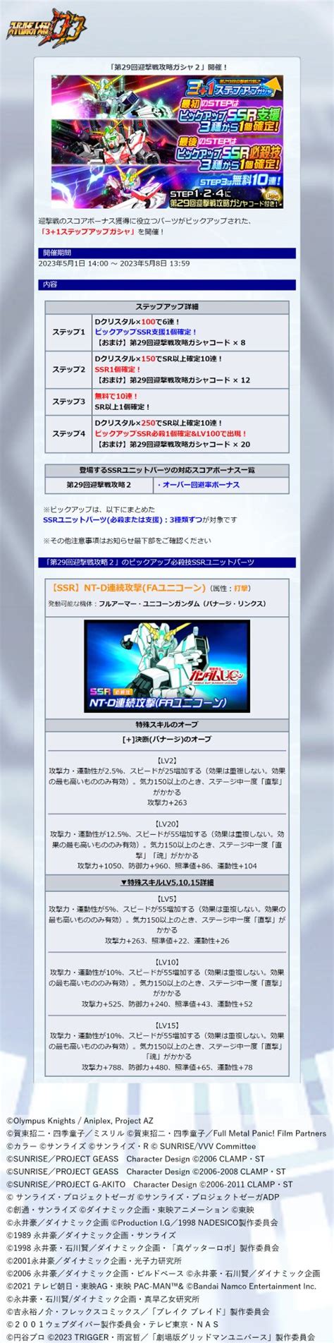 スーパーロボット大戦dd スパロボdd 公式 On Twitter 【新規ガシャ開催！】 現在『3 1ステップアップガシャ 第29回迎撃戦