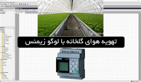 دوره رایگان لوگو زیمنس تصویری و به زبان ساده مهندس ها