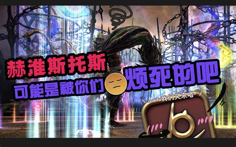 FF14赫淮斯托斯可能是被你们烦死的吧 记录式自走人偶 记录式自走人偶 哔哩哔哩视频