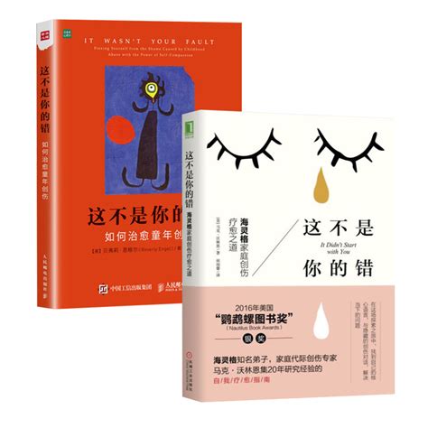 【全2册】这不是你的错海灵格家庭创伤疗愈之道这不是你的错如何治愈童年创伤童年创伤心理学治愈系自我心理调解社会心理学书籍虎窝淘