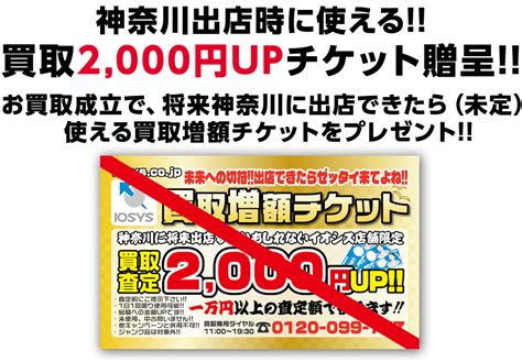 ゲリラ出店in神奈川！ 【イオシス買取】