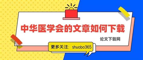 哪里可以下载中华医学会的文章？ 知乎
