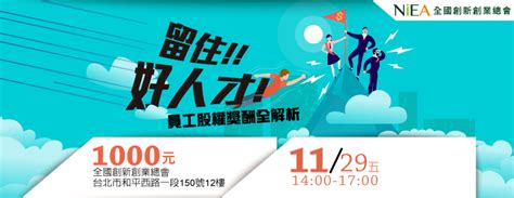 留住好人才！員工股權獎酬全解析 2019 11 29