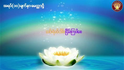 အရပ် ၁၀ မျက်နှာ ေမတ္တာပို့ Youtube