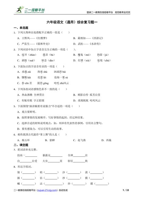 统编版六年级语文（通用）综合复习题一（含答案） 21世纪教育网