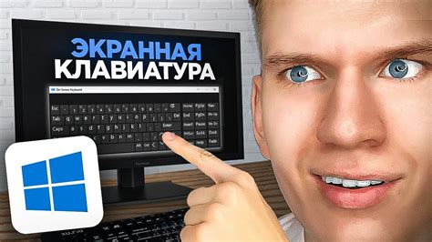 Как Включить Экранную Клавиатуру на ПК Компьютере и Ноутбуке Youtube