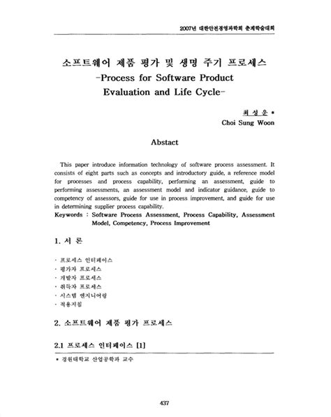 소프트웨어 제품 평가 및 생명 주기 프로세스 Koreascholar