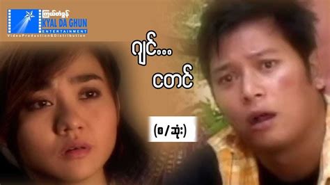 ဂျင် ငတင် စ ဆုံး နေထူးနိုင် ၊ ဇူးဇူးမောင် မြန်မာဇာတ်ကား Myanmar Movie Youtube