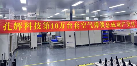孔辉科技第10万台套空簧总成量产交付 行业动态 汽车制动网