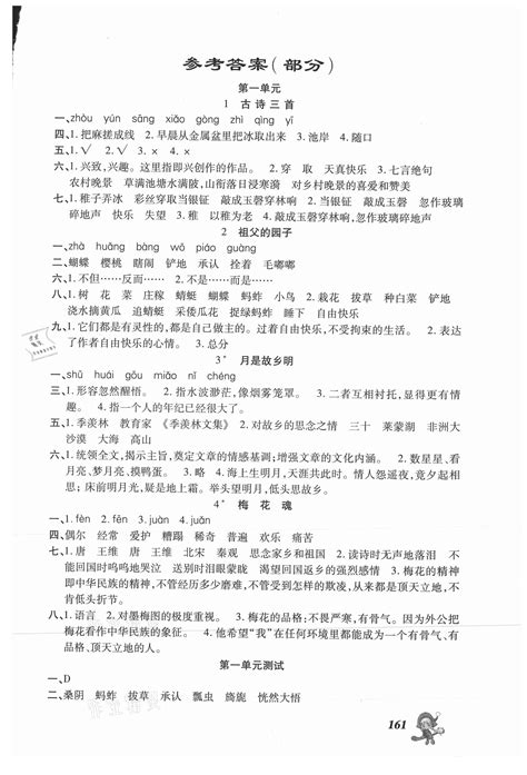 2021年语文同步点拨巩固与提高五年级下册人教版答案——青夏教育精英家教网——